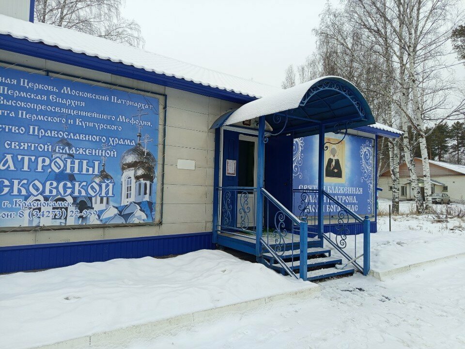 Ortodoks kiliseleri Храм во имя святой блаженной Матроны Московской, Krasnokamsk, foto