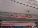 Ghausia Ajmeriya General Store (8 Road No:165G, Satellite Town), mini-market  Rawalpindi'den