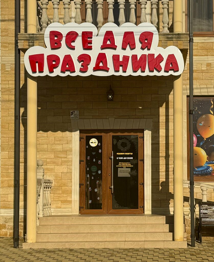 Kutlama ürünleri Vse dlya prazdnika, Temriuk, foto