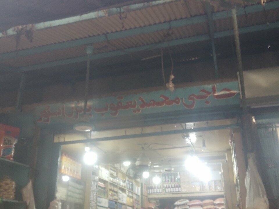 Market Haji Mohammd Yaqoob General Store, Karaçi, foto