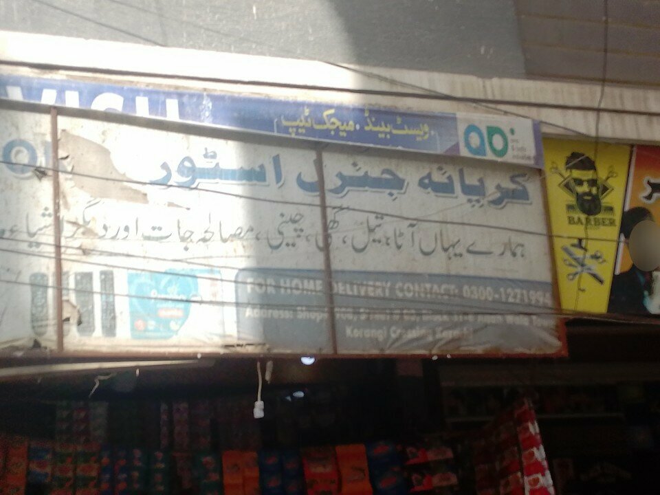Büyük mağazalar Kiryana, Karaçi, foto
