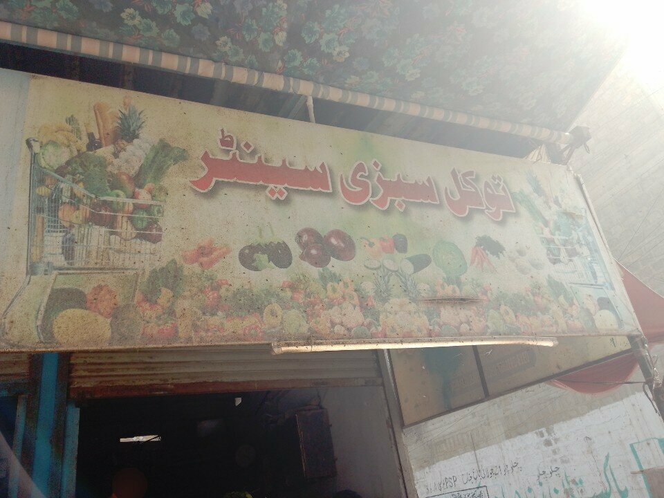 Manavlar Tawakkal sabji centre, Karaçi, foto