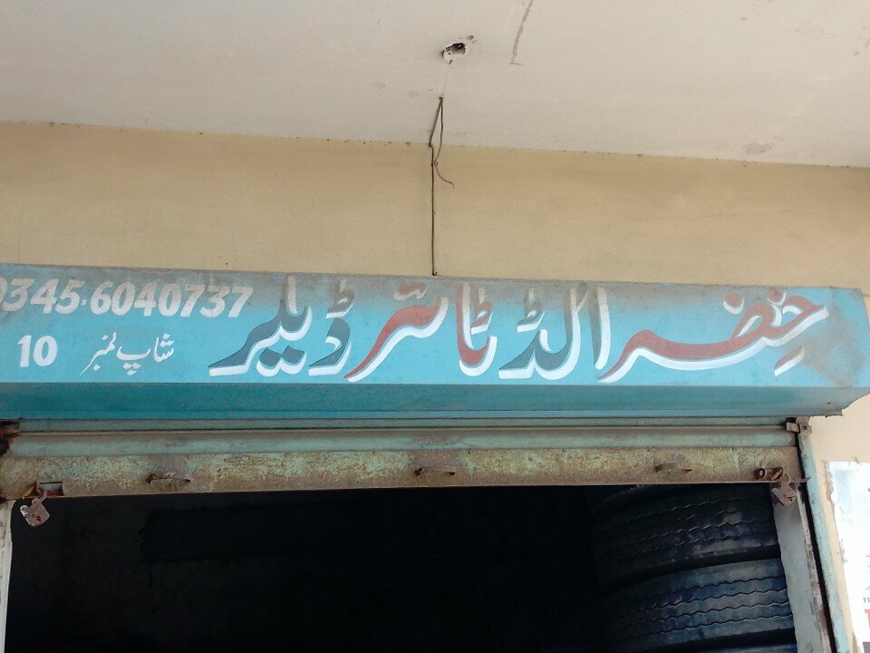 Jant ve lastikçiler خضرالڑ, Karaçi, foto