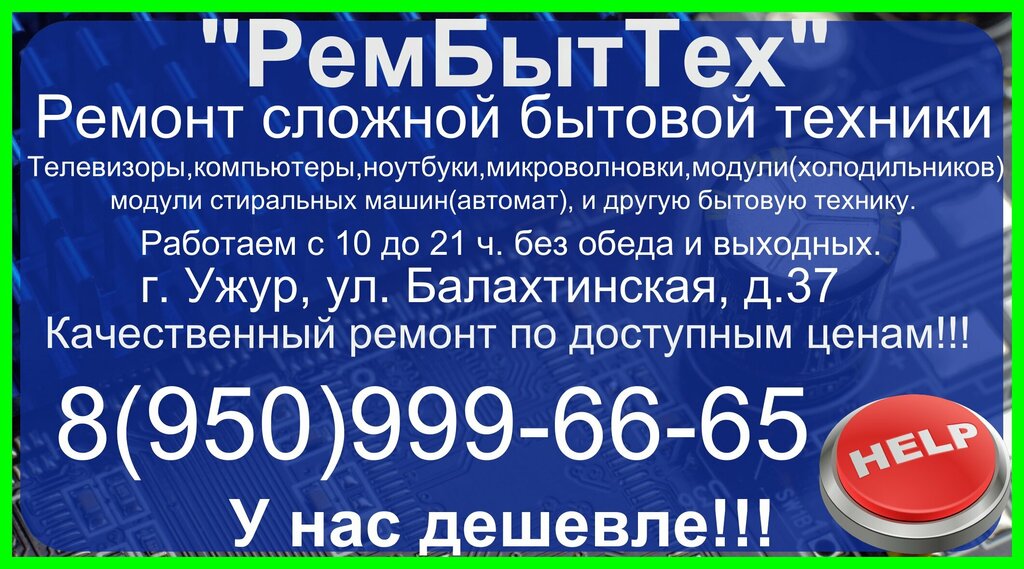 Beyaz eşya servisleri RemBitTeh, Ujur, foto