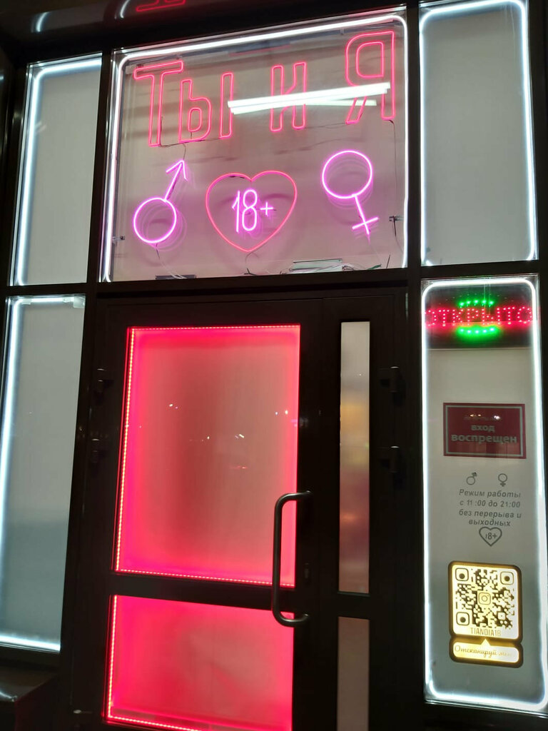 Erotik shoplar Ты и Я, Saint‑Petersburg, foto