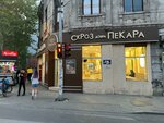 Скроз добра пекара (Despota Stefana Boulevard No:43), kafe  Belgrad'dan