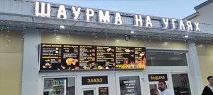 Шаурма на углях (Troitskaya ulitsa No:156), fast food  Novoçerkassk'tan