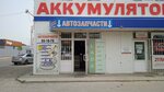 Автозапчасти (Dovatortsev Street No:65), otomobil yedek parçaları  Stavropol'dan