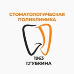 Gubkinskaya gorodskaya stomatologicheskaya poliklinika (ulitsa Kirova No:46В), diş sağlığı poliklinikleri  Gubkin'den