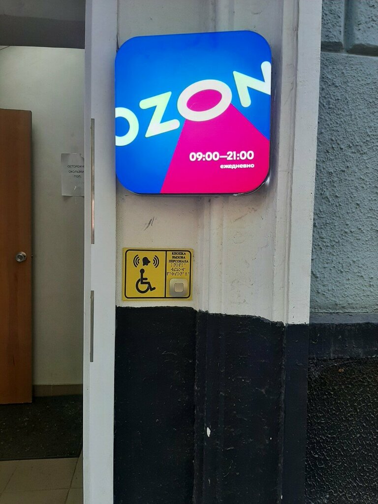 Teslimat noktası Ozon, Moskova, foto