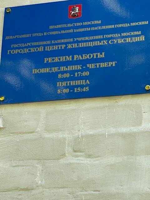 Sosyal yardım kuruluşları Городской центр жилищных субсидий города Москвы, Moskova, foto
