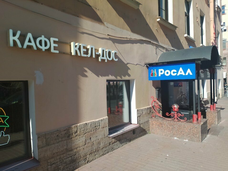 Alkollü içecekler Rosal 24, Saint‑Petersburg, foto