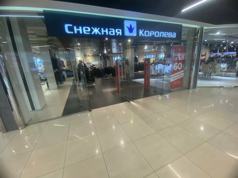 Giyim mağazası Snezhnaya Koroleva, Dmitrov, foto