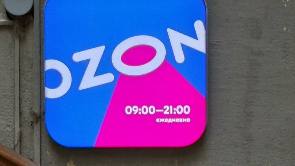 Teslimat noktası Ozon, Moskova, foto