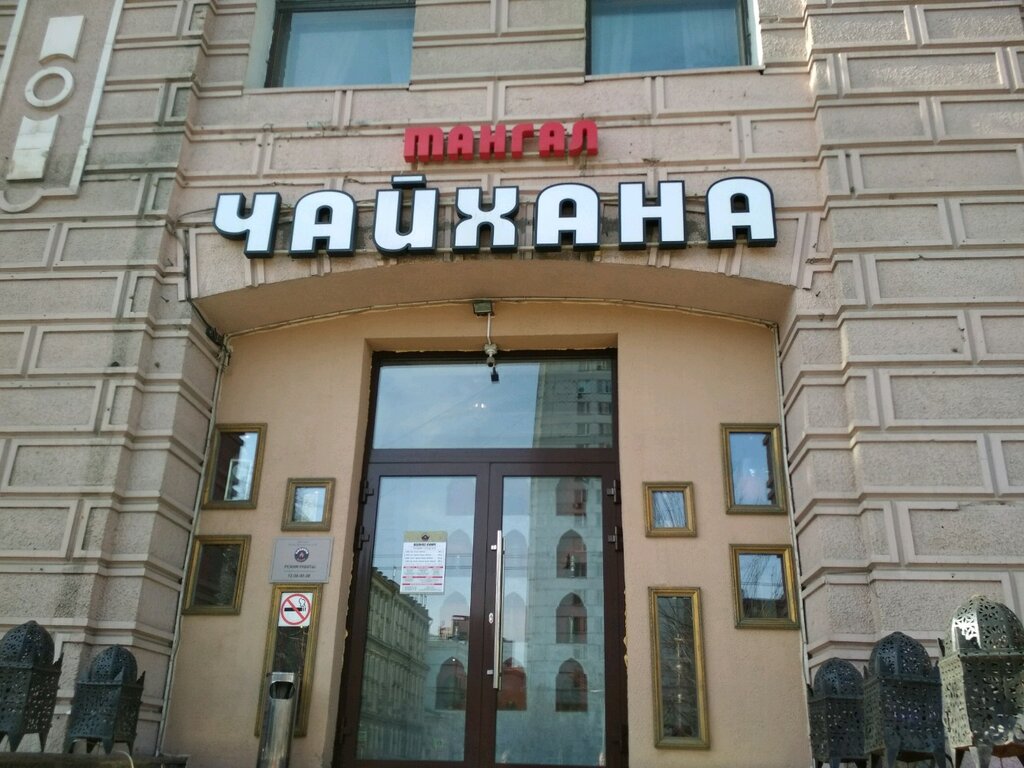 Restoran Чайхана Мангал, Moskova, foto