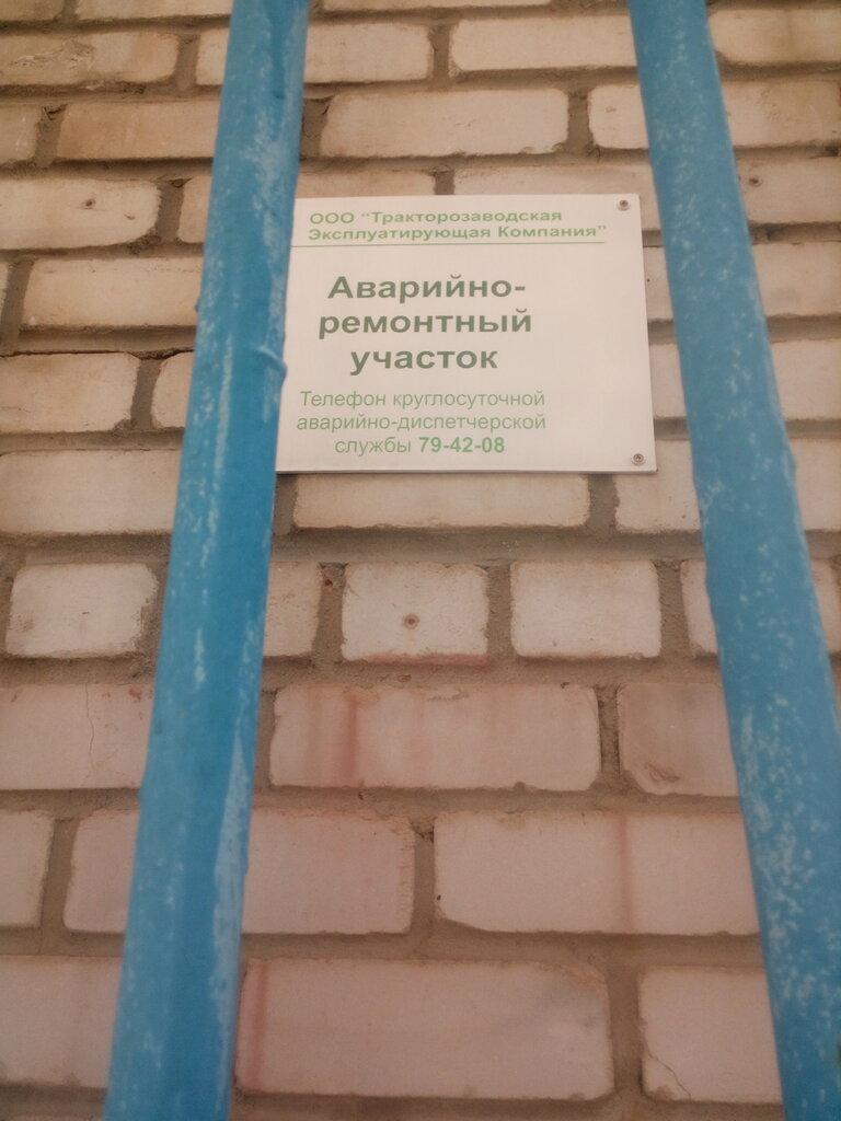 Arıza hizmetleri Avariyno-remontnny uchastok Traktorozavodskogo rayona, Volgograd, foto