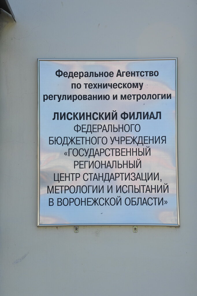 Standardizasyon firmaları Fbu Voronezhsky TsSM Liskinsky filial, Liski, foto