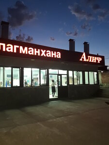 Alif (Ivanov Street No:92), kafe  Jarkent'ten