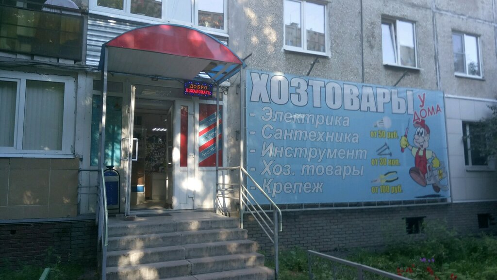 Ev temizlik ürünleri Хозтовары у дома, Nijni Novgorod, foto