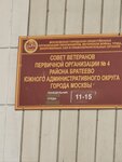 Совет пенсионеров, ветеранов войны, труда, Вооруженных Сил и правоохранительных органов, первичная организация № 4 (Borisovskye Prudy Street No:14к1), sivil toplum kuruluşları  Moskova'dan
