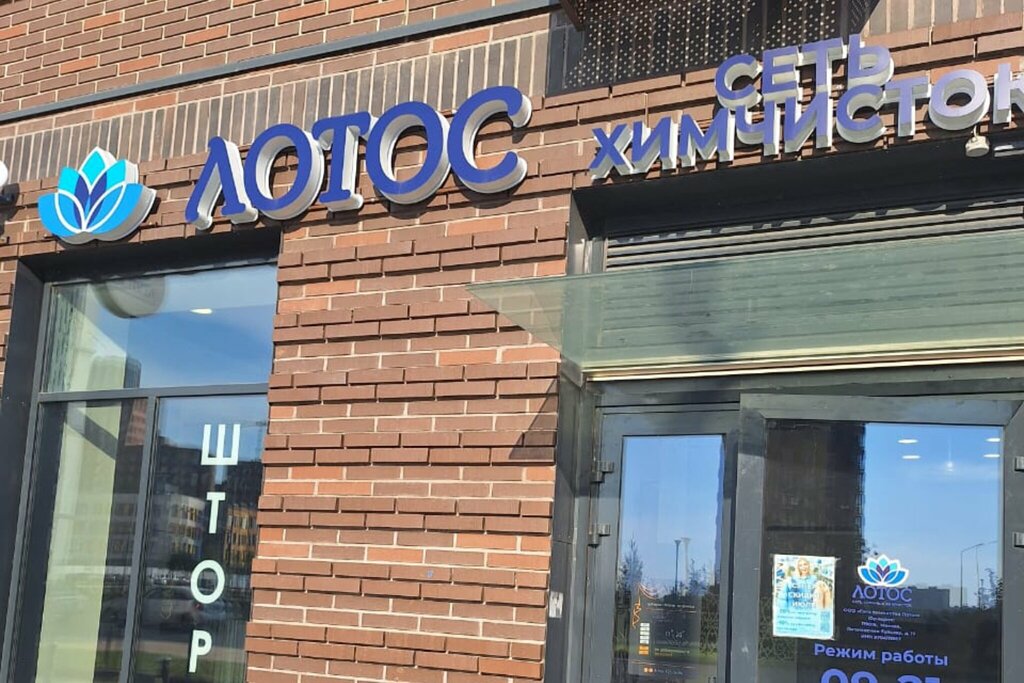 Kuru temizlemeciler Lotos, Moskova, foto