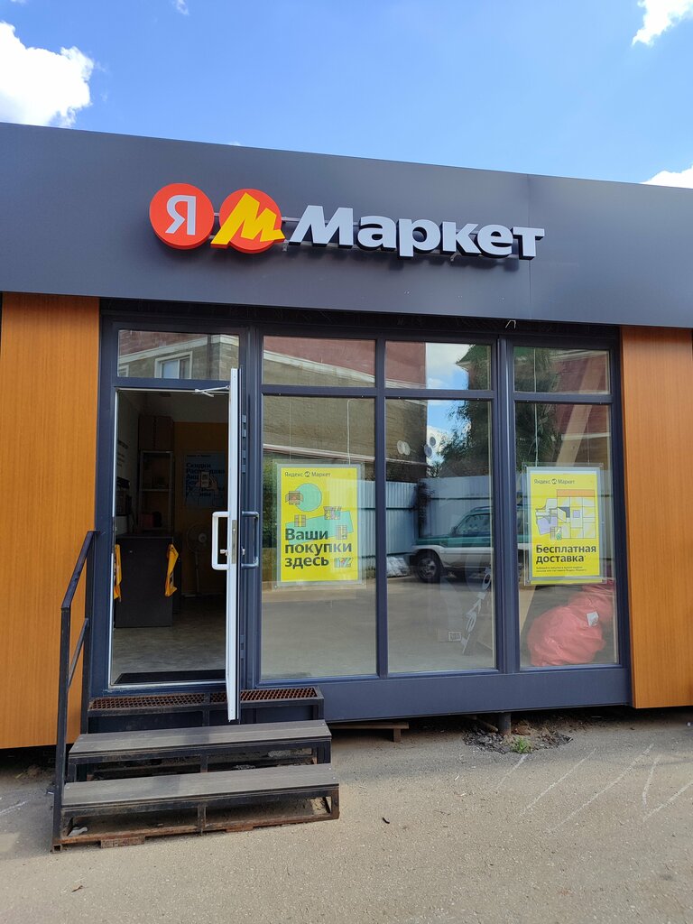 Teslimat noktası Яндекс Маркет, Moskova ve Moskovskaya oblastı, foto
