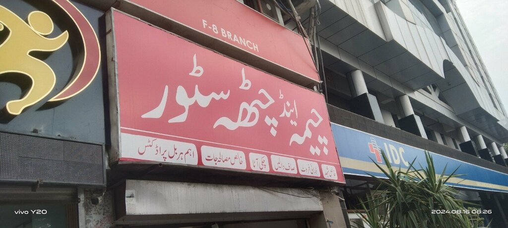 Toptancılar Cheema & Chatha Rice Store, Islamabad, foto