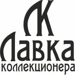 Лавка коллекционера (Leningradskaya Street No:28/2), antikacı dükkanları  Habarovsk'tan