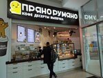 Pryano rumyano (ulitsa 70 let Oktyabrya No:25к1), kafe  Omsk'tan