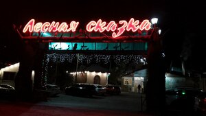 Lesnaya Skazka (Samara Region, Tolyatti, M-5 Ural, 977-y kilometr), kafe  Samarskaya oblastından