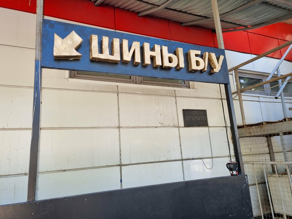 Jant ve lastikçiler Б/у Шины, Saratov, foto