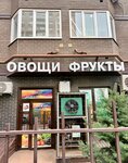 Овощи и фрукты (Berberovskaya ulitsa No:4), manavlar  Rostov‑na‑Donu'dan