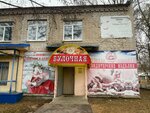 Булочная (ulitsa Makhalova No:3), ekmek fırını  Bor'dan