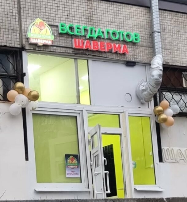 Fast food Всегда готов, Saint‑Petersburg, foto