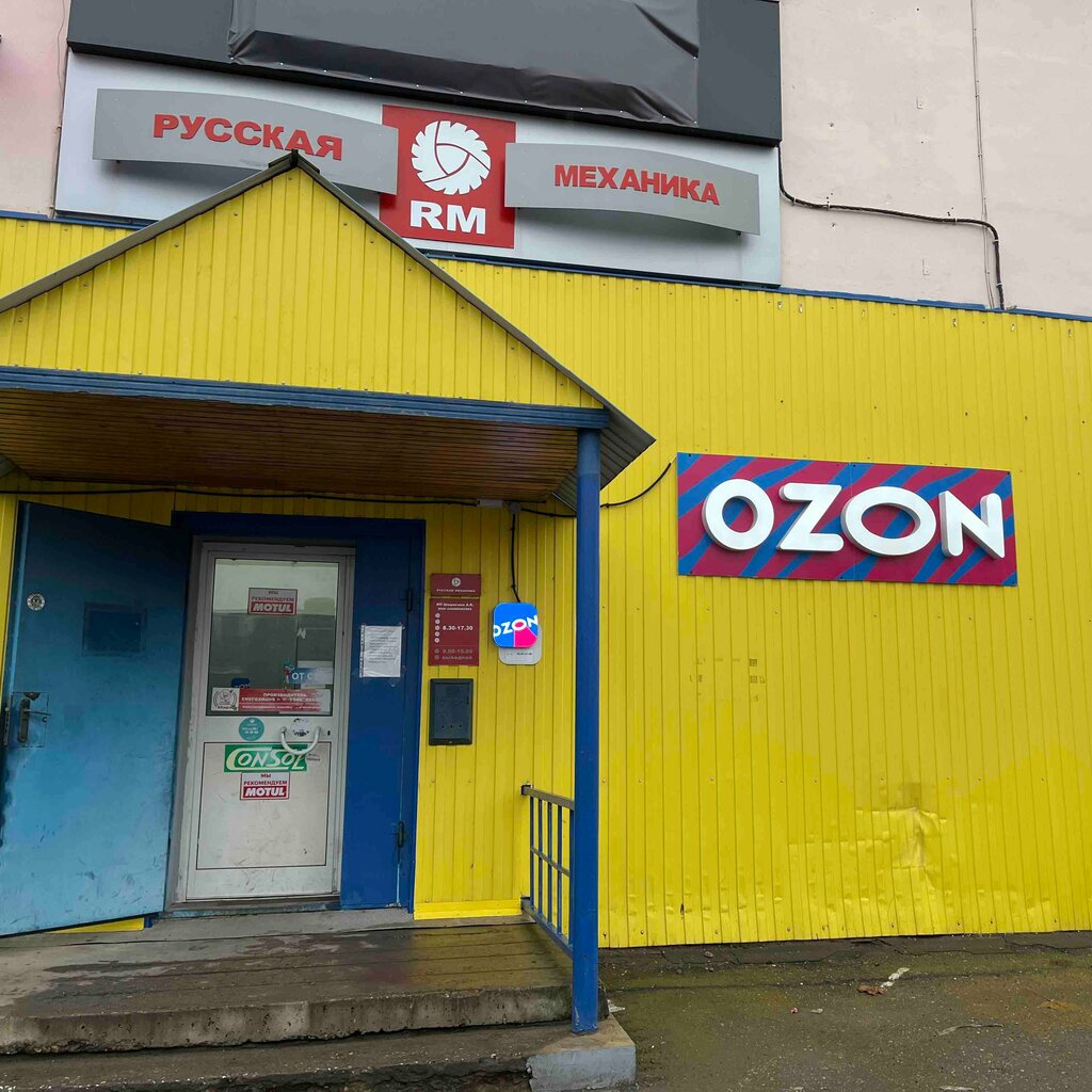 Teslimat noktası Ozon, Kostroma, foto