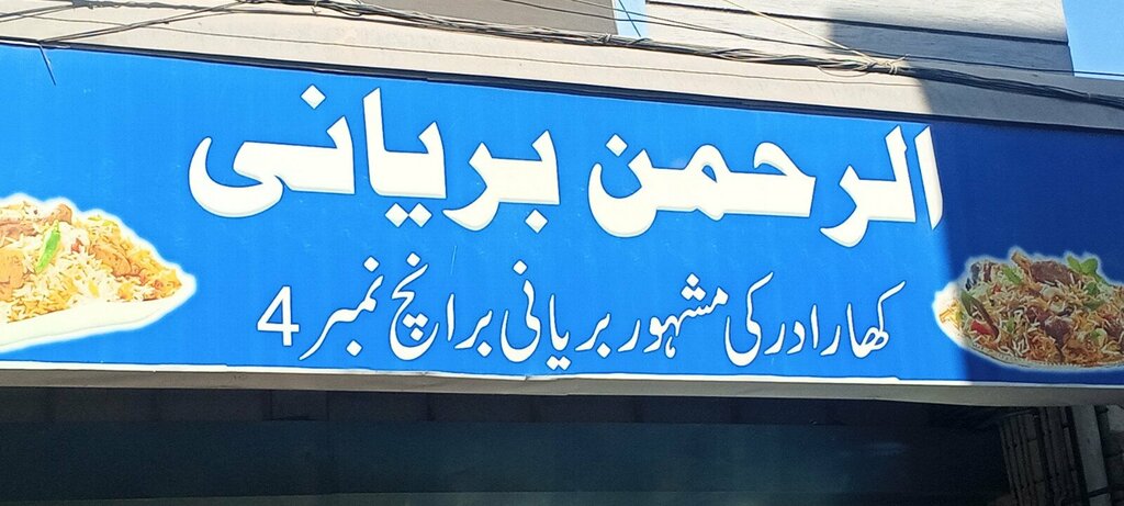 Restoran Al Rahman biryani, Karaçi, foto