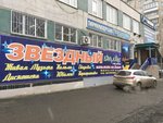 Звёздный (40 Let Pobedy Street No:37), kafe  Çeliabinsk'ten