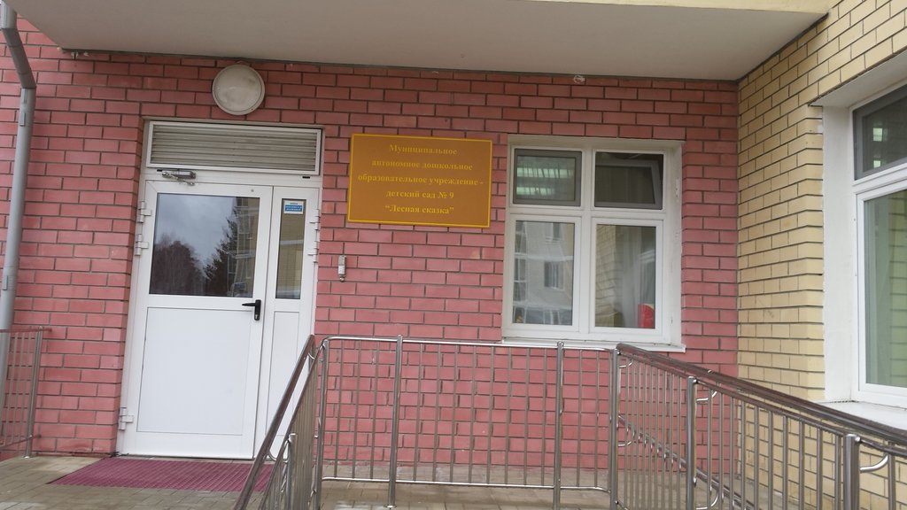 Anaokulları Munitsipalnoye avtonomnoye doshkolnoye obrazovatelnoye uchrezhdeniye Detsky sad № 9 Lesnaya Skazka, Sredneuralsk, foto
