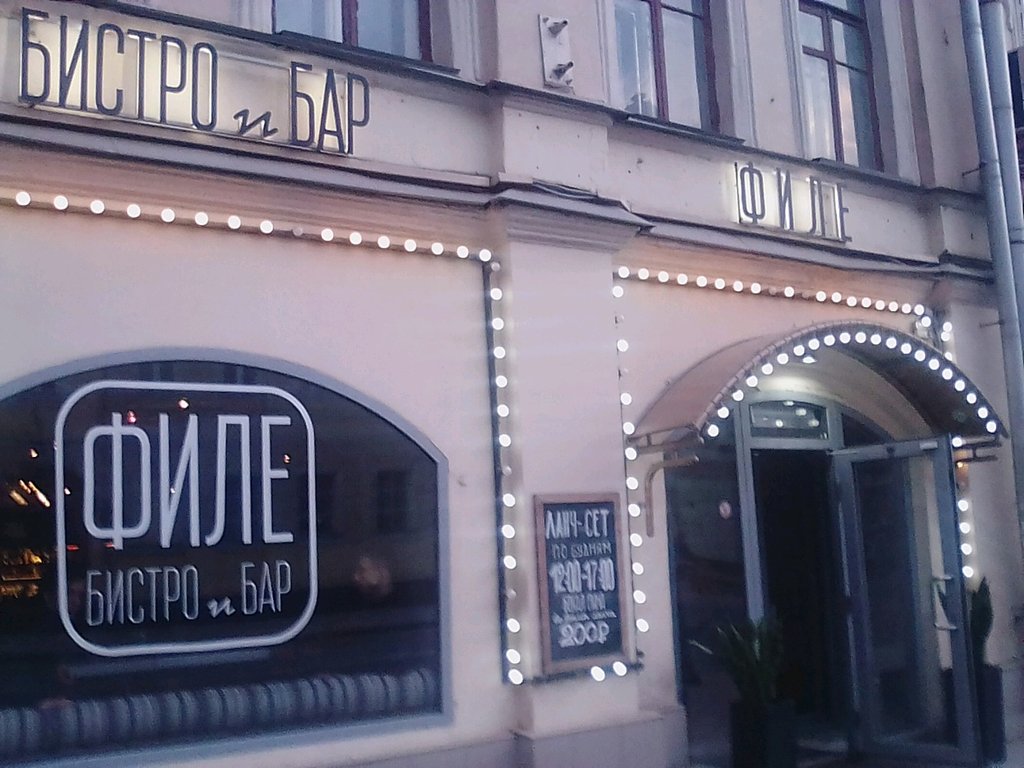 Restoran Филе, Moskova, foto