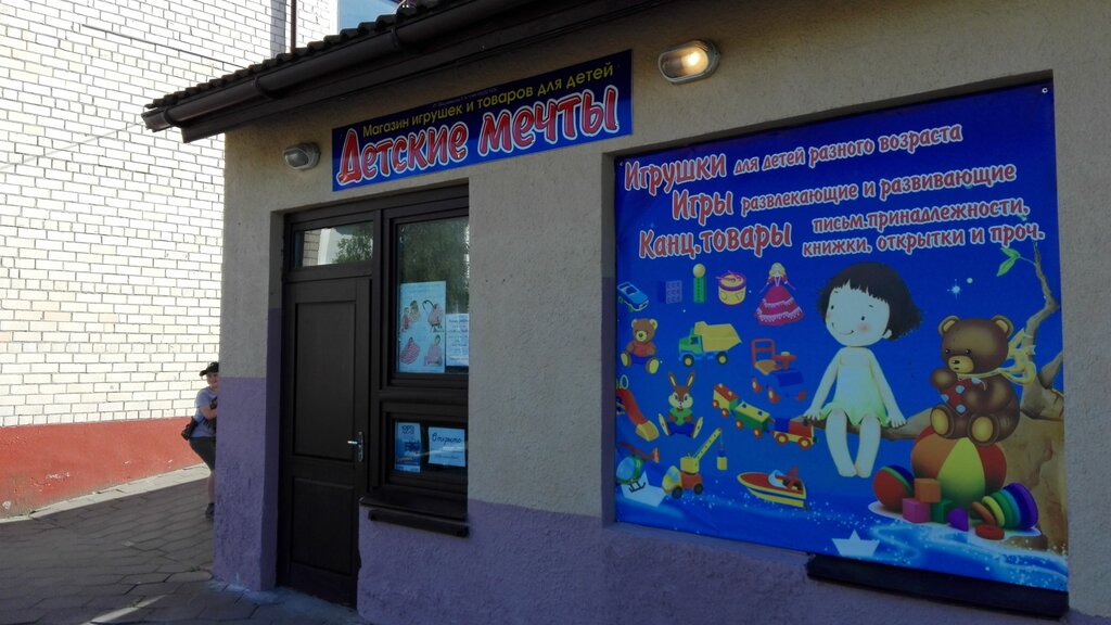 Çocuk oyunları ve oyuncakları Магазин детской мечты, Minskaya oblastı, foto