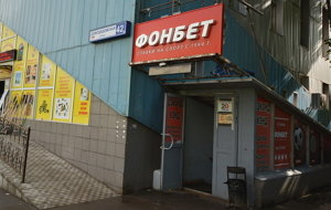 Şans oyunu bayileri Bukmekerskaya kontora F. O. N., Moskova, foto