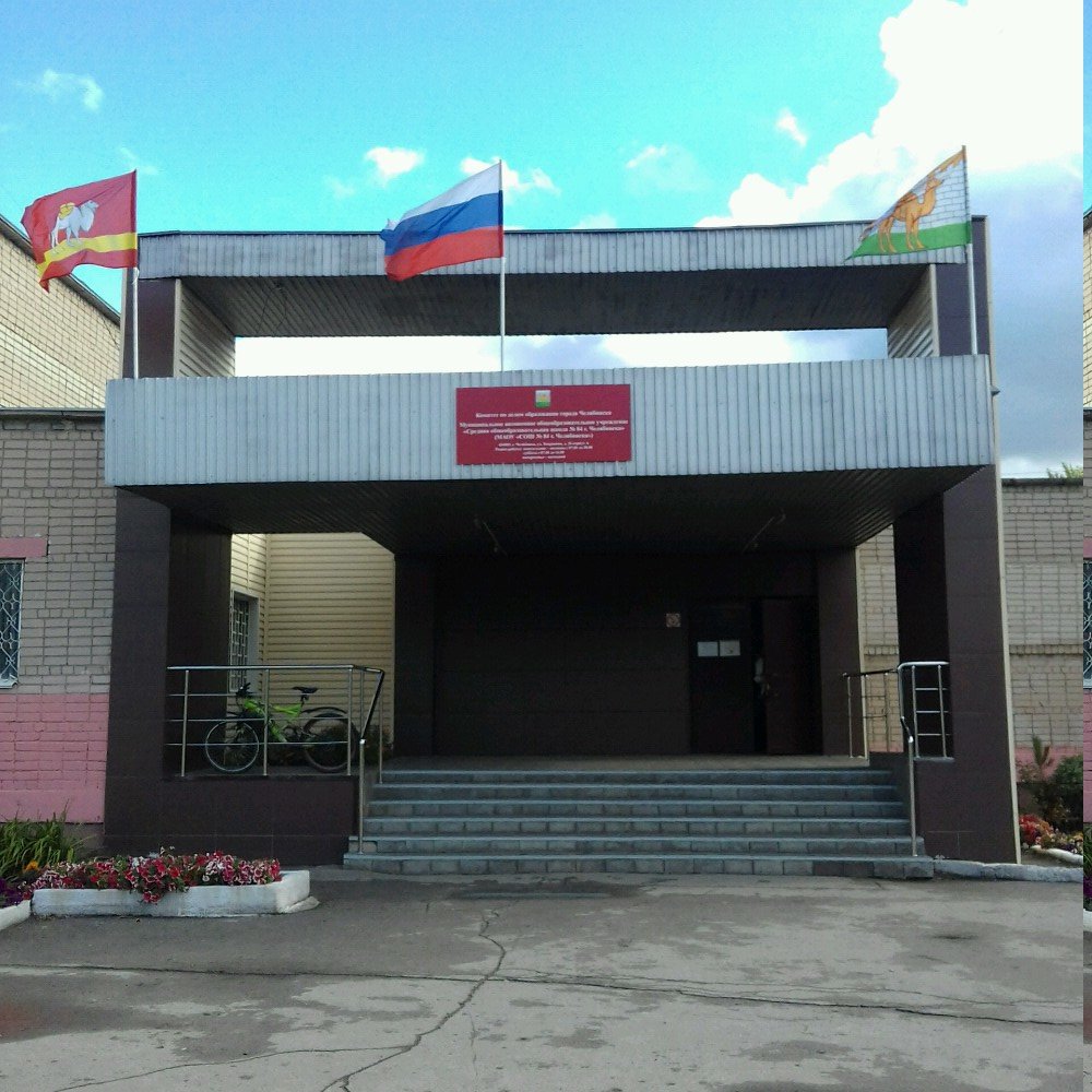 Ortaokul Secondary comprehensive school № 84, Çeliabinsk, foto