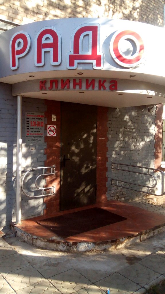 Özel ağız ve diş sağlığı klinikleri ve muayenehaneleri Клиника Радо, Samara, foto