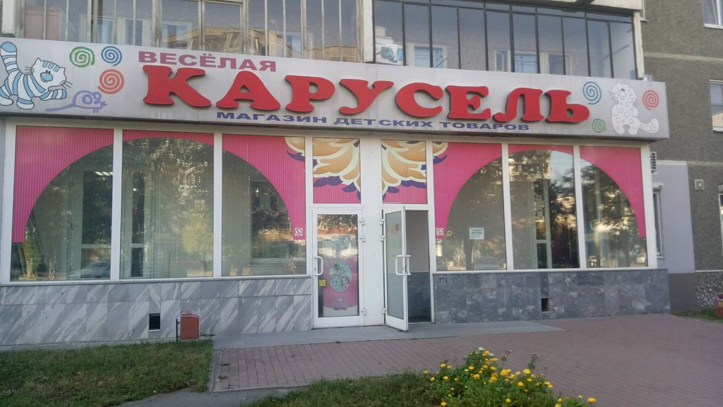 Çocuk giyim mağazaları Magazin Veselaya karusel, Yekaterinburg, foto