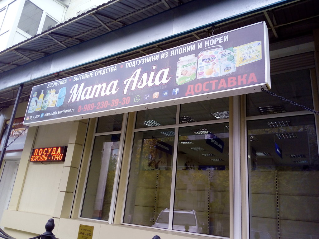 Kozmetik ve parfümeri mağazaları Mama asia, Armavir, foto