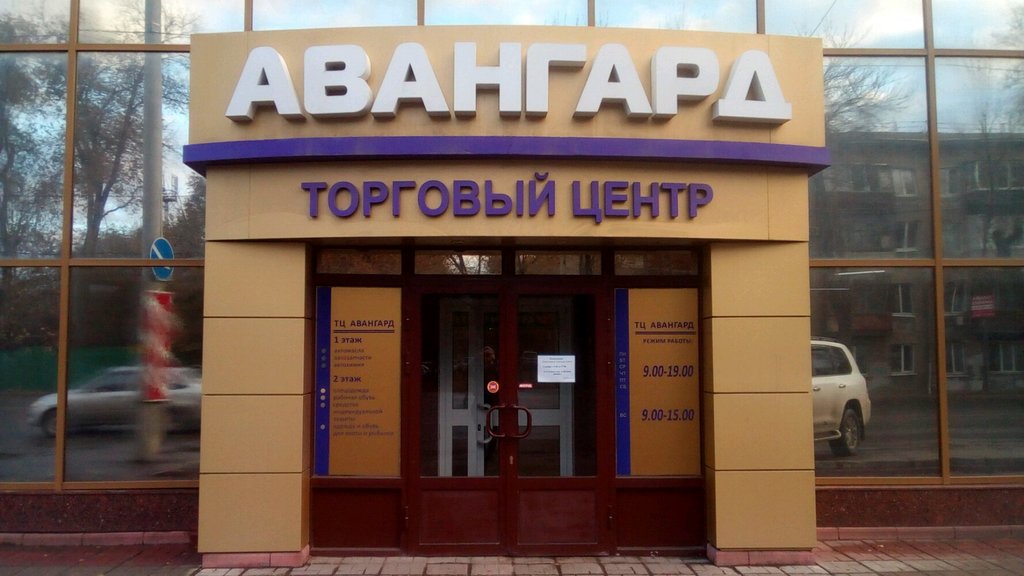 Alışveriş merkezleri Авангард, Samara, foto