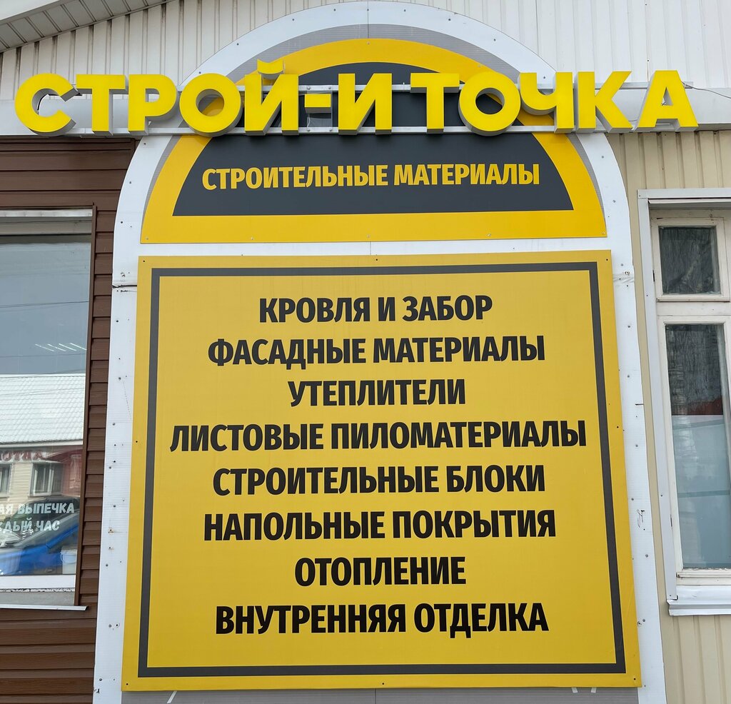 Yapı mağazası Строй - и Точка, Samarskaya oblastı, foto