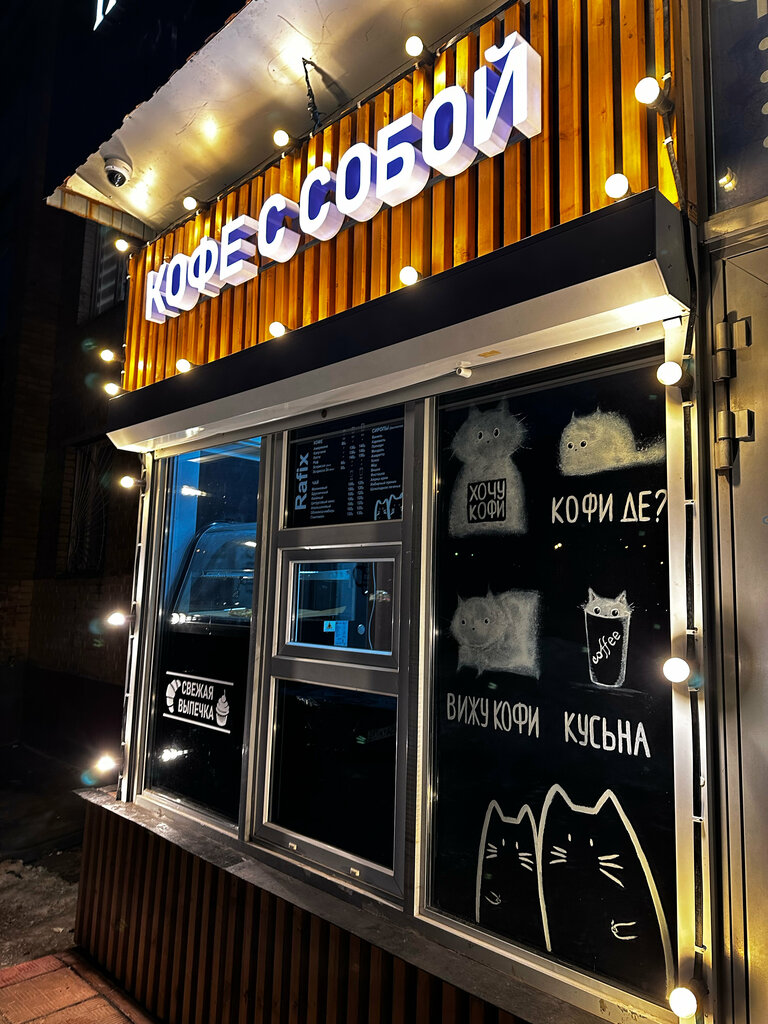 Kahve dükkanları Rafix, Koroliov, foto