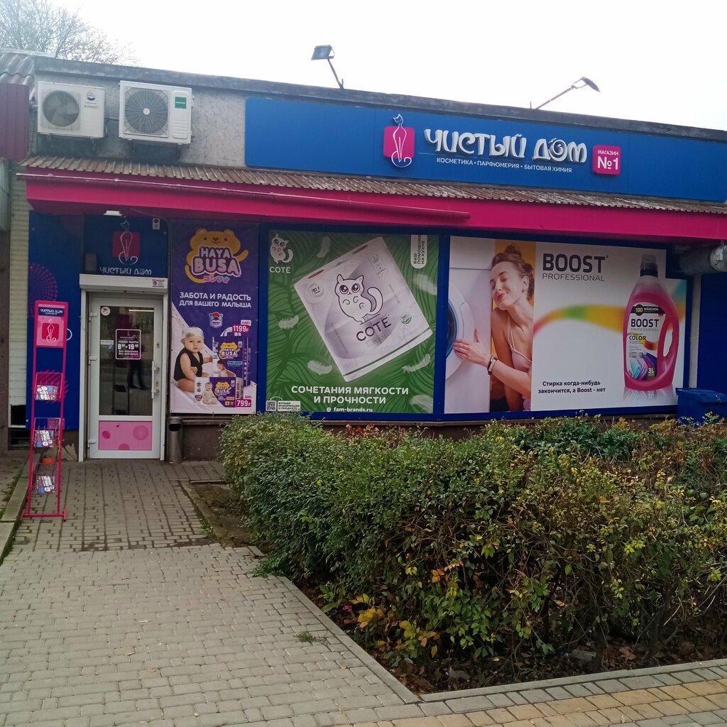 Kozmetik ve parfümeri mağazaları Чистый Дом, Kırım Cumhuriyeti, foto