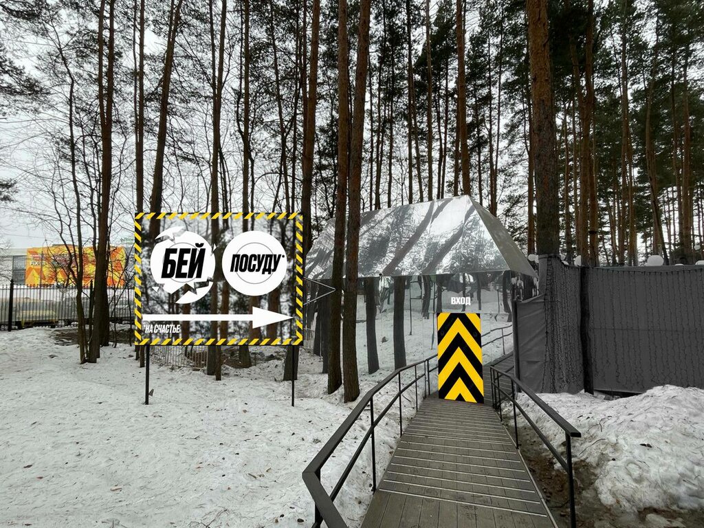 Atraksiyon Бей посуду на счастье, Domodedovo, foto